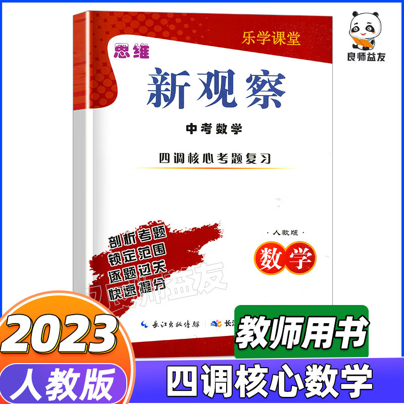 2023版思维新观察中考数学物理化学专题复习人教版湖北武汉中考题型分析核心考点专题训练初三九年级中考总复 新观察四调【中考数学】教师用书 初中通用
