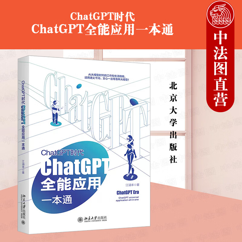 ChatGPT时代：ChatGPT全能应用一本通 江涵丰 北京大学出版社 自然语言处理 人工智能 opena 商业管理 chatgpt使用课程书籍
