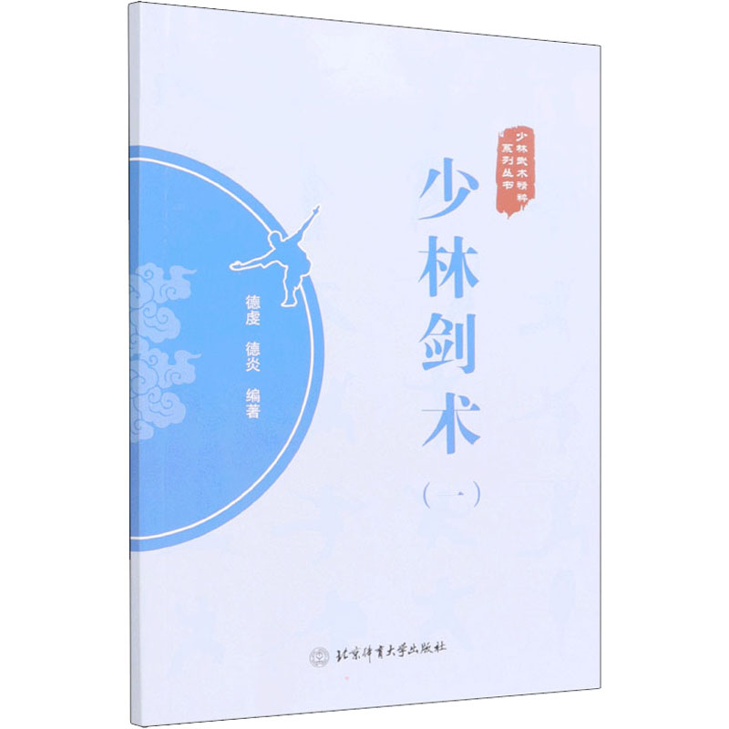 少林剑术(1) 德虔,德炎 编 体育