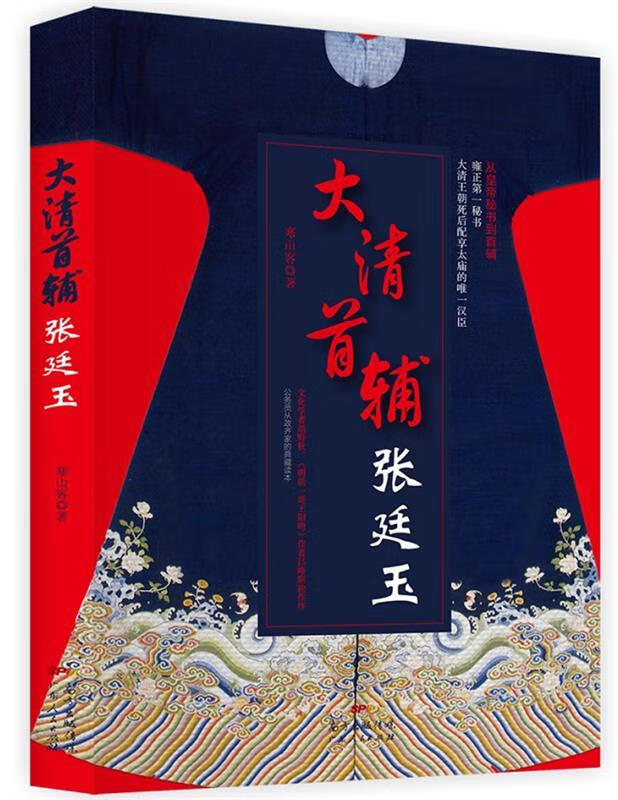 【全新送货上门】大清首辅张廷玉 寒山客 著 广东人民出版社 9787218112299