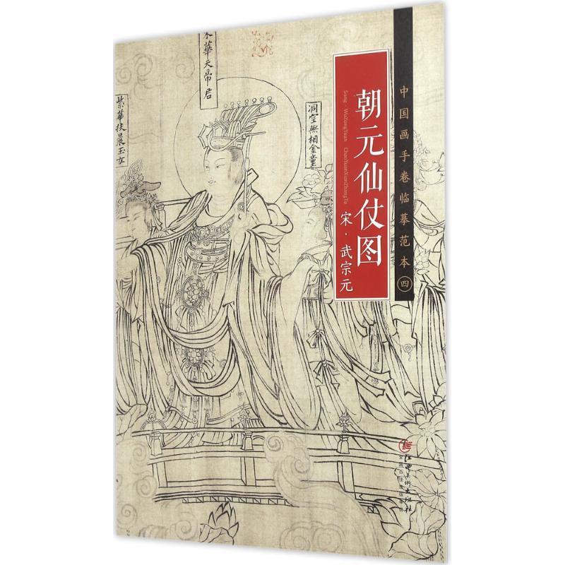 北宋·武宗元《朝元仙仗图》