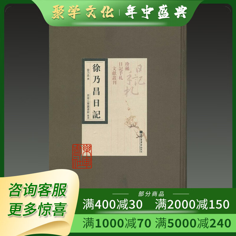 徐乃昌日记 16开精装 全十册 原箱装 国家图书馆出版社