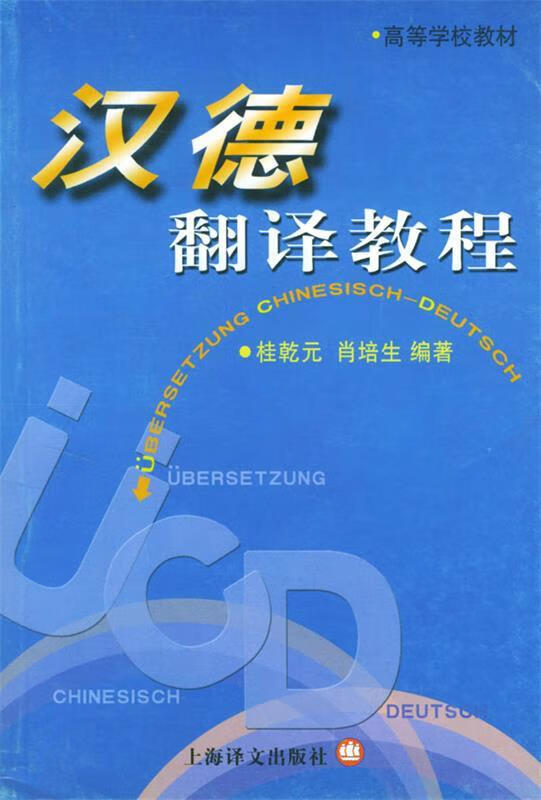 ！ 汉德翻译教程 9787532720064 桂乾元,肖培生 著 上海译文出版社