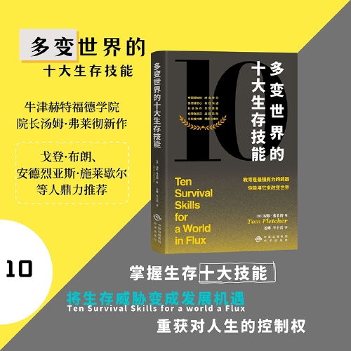书籍 多变世界的十大生存技能 [英]汤姆·弗莱彻 著中译出版社9787500172666