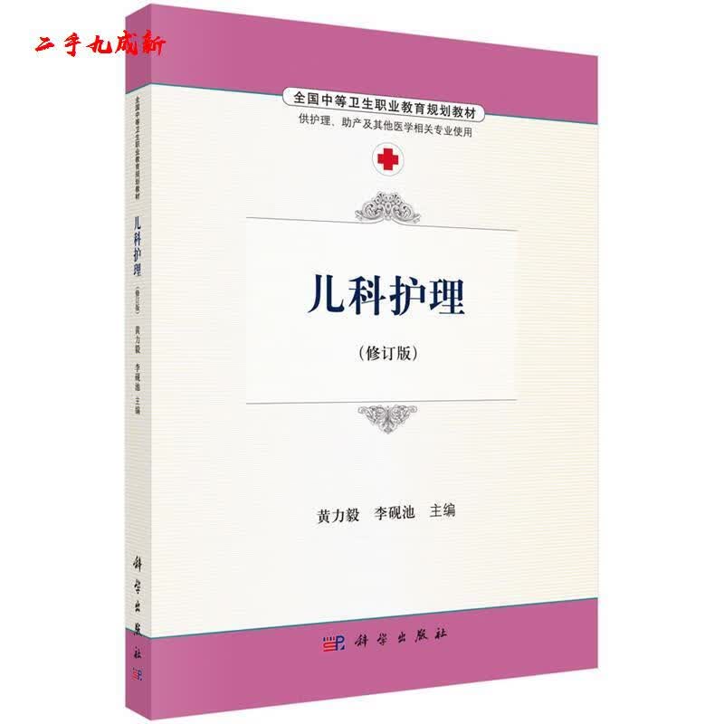 儿科护理- 黄力毅, 李砚池 科学出版社 9787030486776