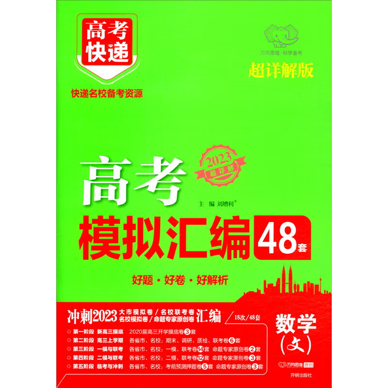 2023版高考快递.模拟汇编48套 数学（文）—老高考版