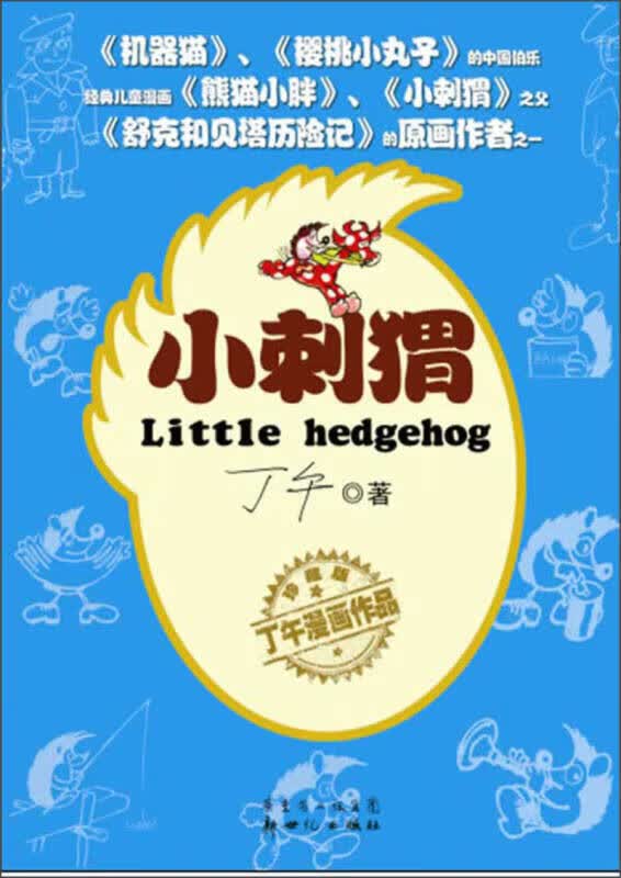 【书】丁午漫画作品 小刺猬
