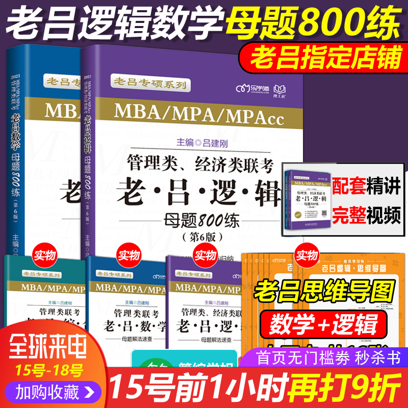 【送思维导图+公式+视频】2021管理类联考教材 MBA MPA MPAcc 老吕逻辑+数学母题80