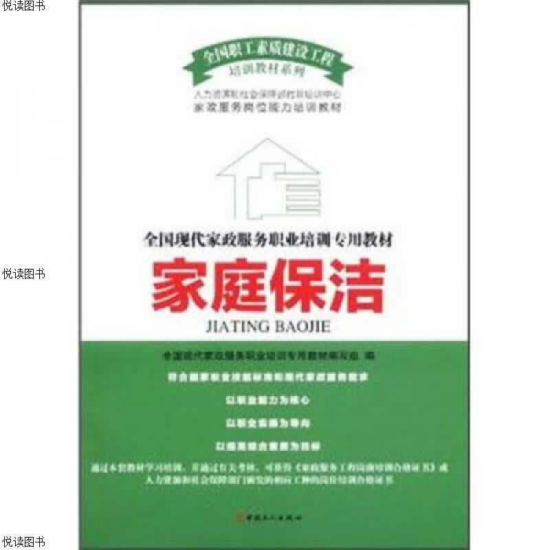 全国现代家政服务职业培训专业教材：家庭保洁