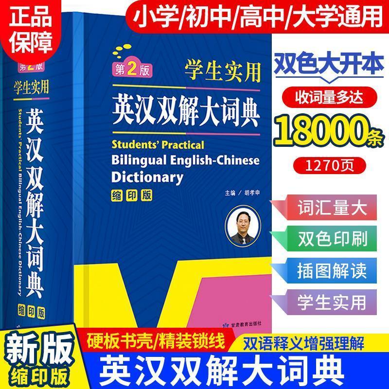 学生实用英汉双解大词典(第2版 缩印版)