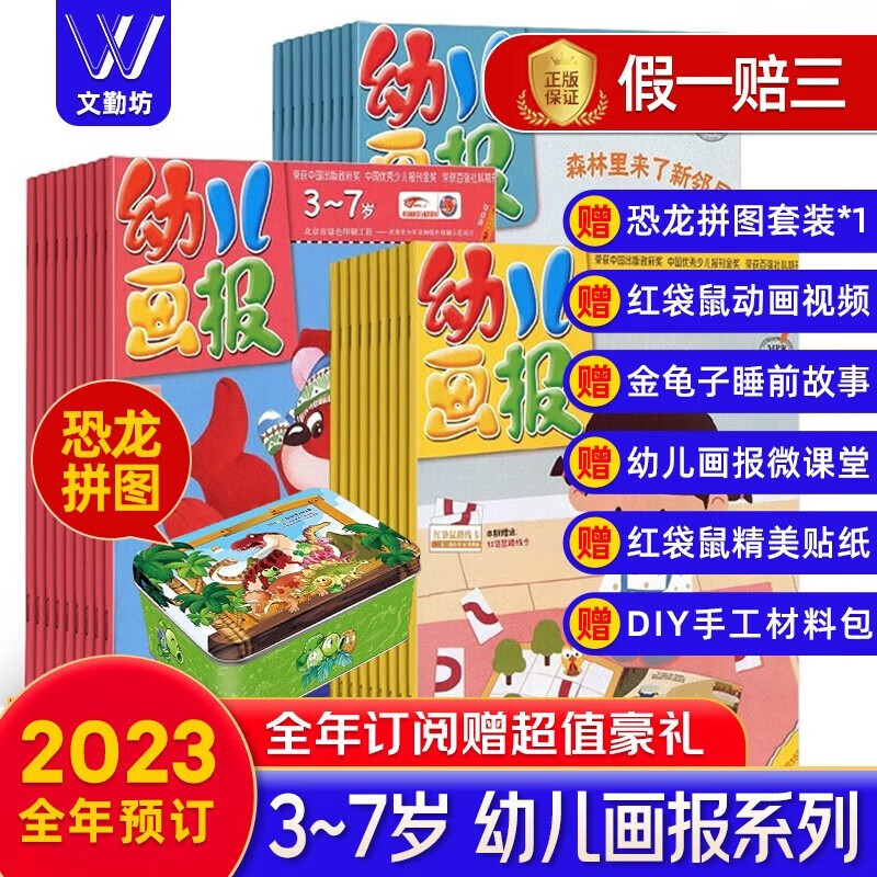 【2023全年订阅赠价值500元40周年礼盒】幼儿画报杂志2023年4月/5月/6月/9起订全年12期共36册赠红袋鼠贴纸金龟子睡前故事宝宝成长打卡套装恐龙礼盒3-7岁红袋鼠故事早教启蒙儿童绘本期刊