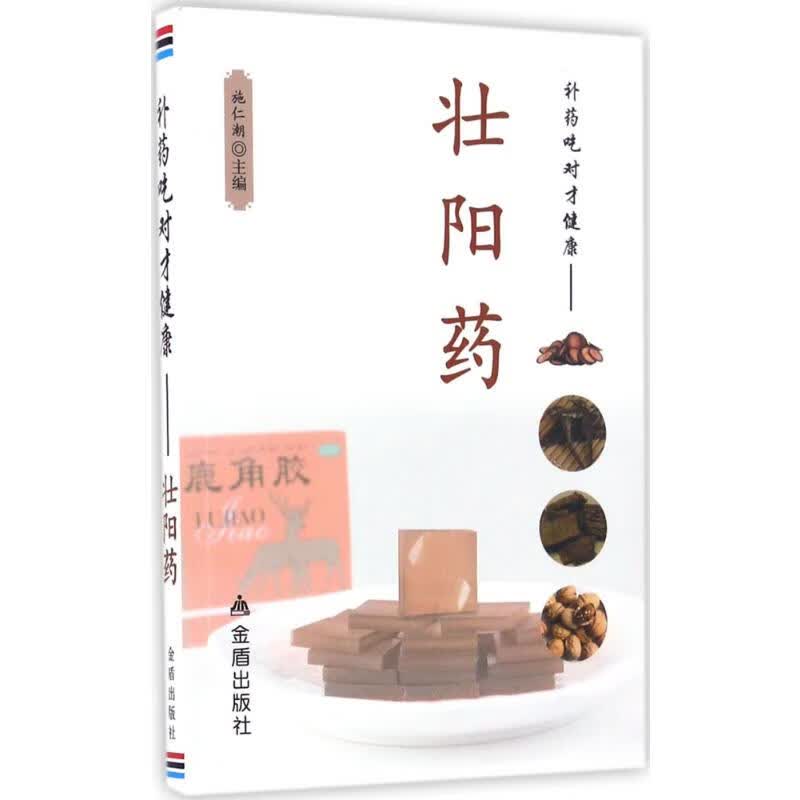 壮阳药 施仁潮 主编 书籍