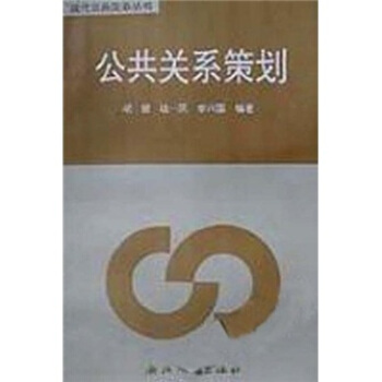公共关系策划 胡锐等 著