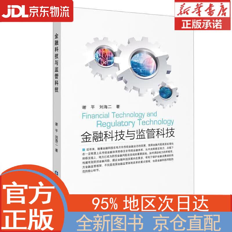 【全新畅销书籍】金融科技与监管科技 谢平，刘海二 中国金融出版社