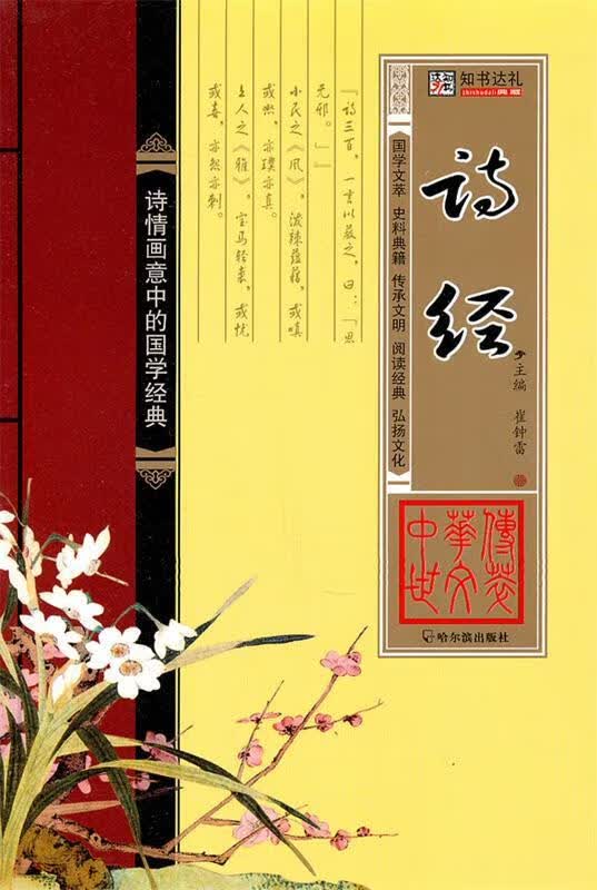 诗经 崔钟雷 主编