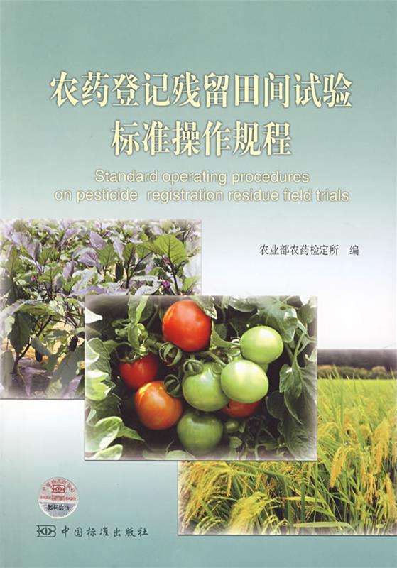 农药登记残留田间试验标准操作规程