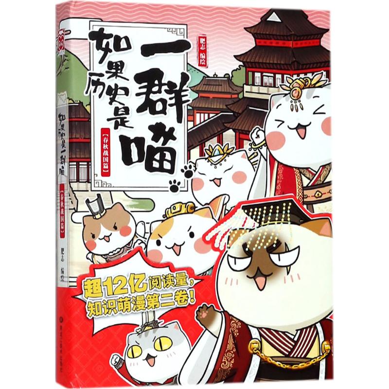 如果历史是一群喵.春秋战国篇 肥志 编绘 著 中国幽默漫画