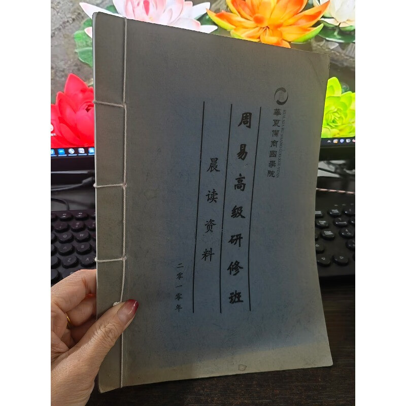 老版本 晨读资料周易研修班 16开本 59页 线装 9页 线装