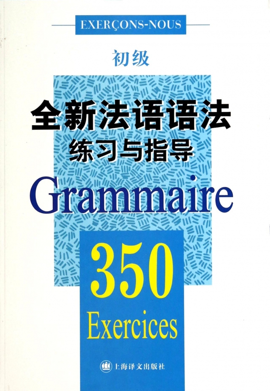全新法语语法练习与指导(350初级)