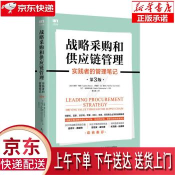 【新华畅销图书】战略采购和供应链管理：实践者的管理笔记（第3版） [英]卡洛斯·梅纳（Carlo