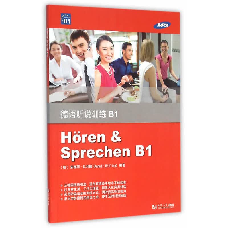 德语德语听说训练B1同济大学出版社欧标德语B1级德语听力提升日常会话德语专业低年级学生德语听力口语专项训练书