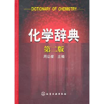 化学辞典9787122078179