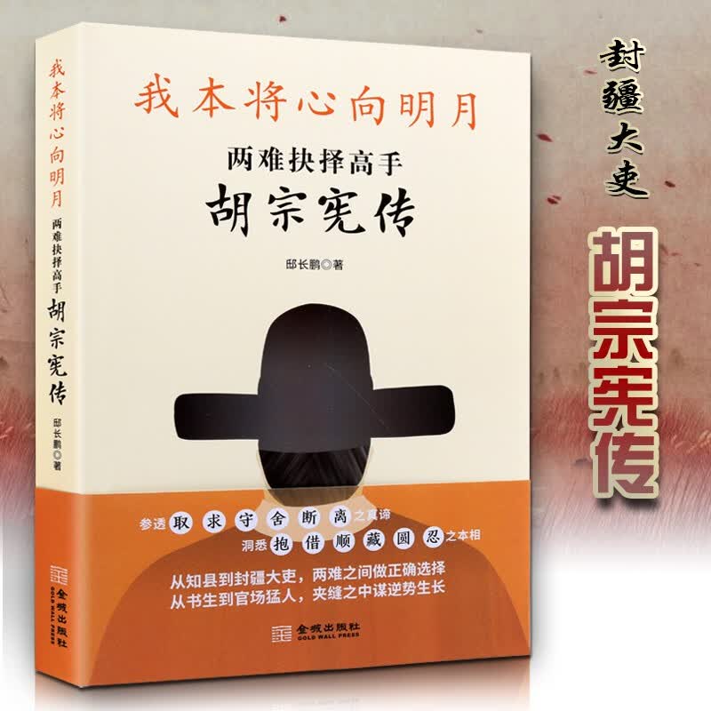 胡宗宪传 我本将心向明月 两难抉择高手 中国古代名人人物传记 书籍 金城出版社