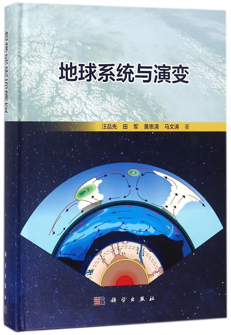 地球系统与演变(精)