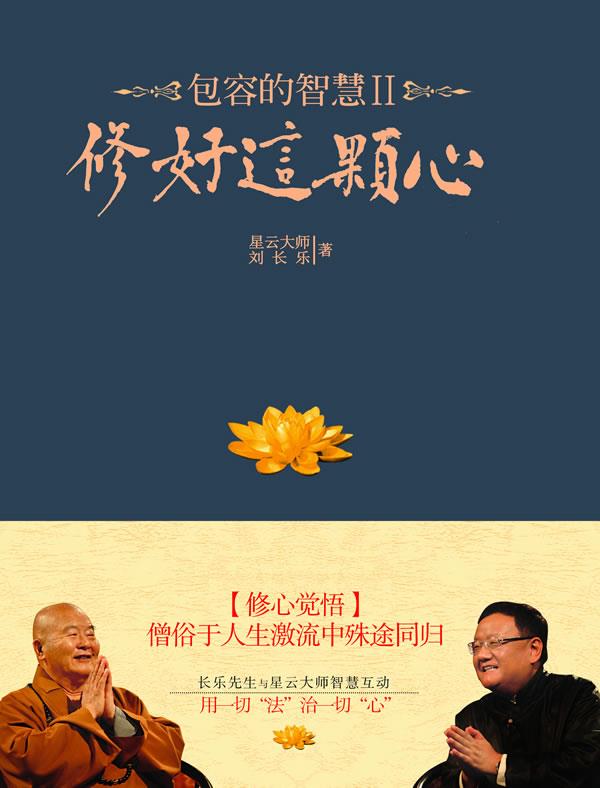 包容的智慧Ⅱ修好这颗心