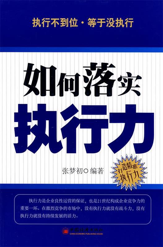 如何落实执行力