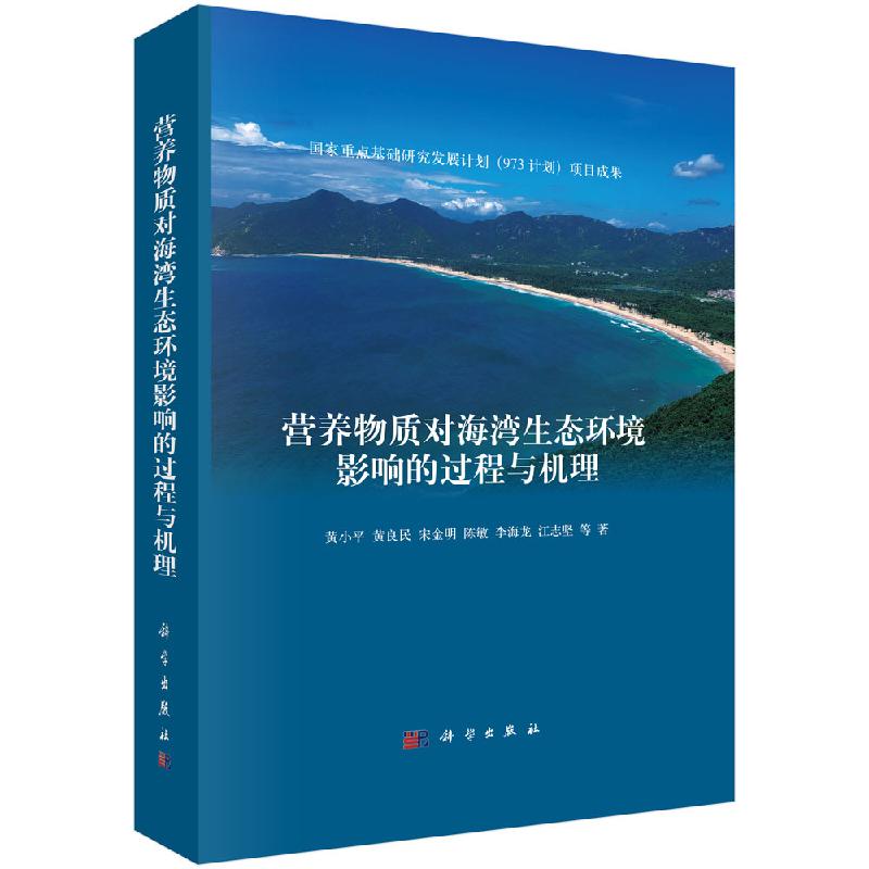 营养物质对海湾生态环境影响的过程与机理/黄小平