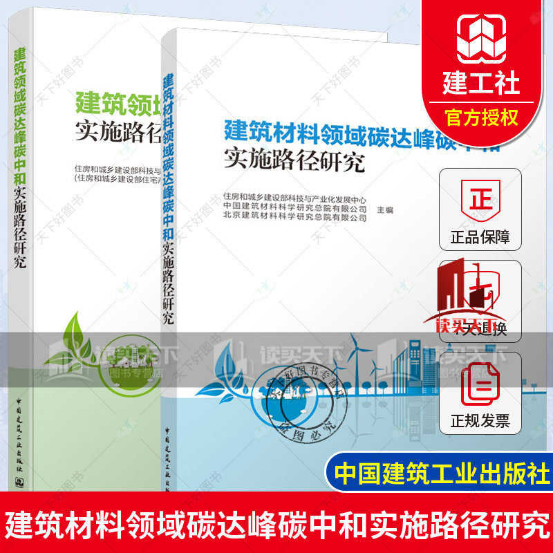 全2册 建筑材料领域碳达峰碳中和实施路径研究+建筑领域碳达峰碳中和实施路径研究 住房和城乡建设部科技与产业化发展 套装书籍kaxq 套装书籍k