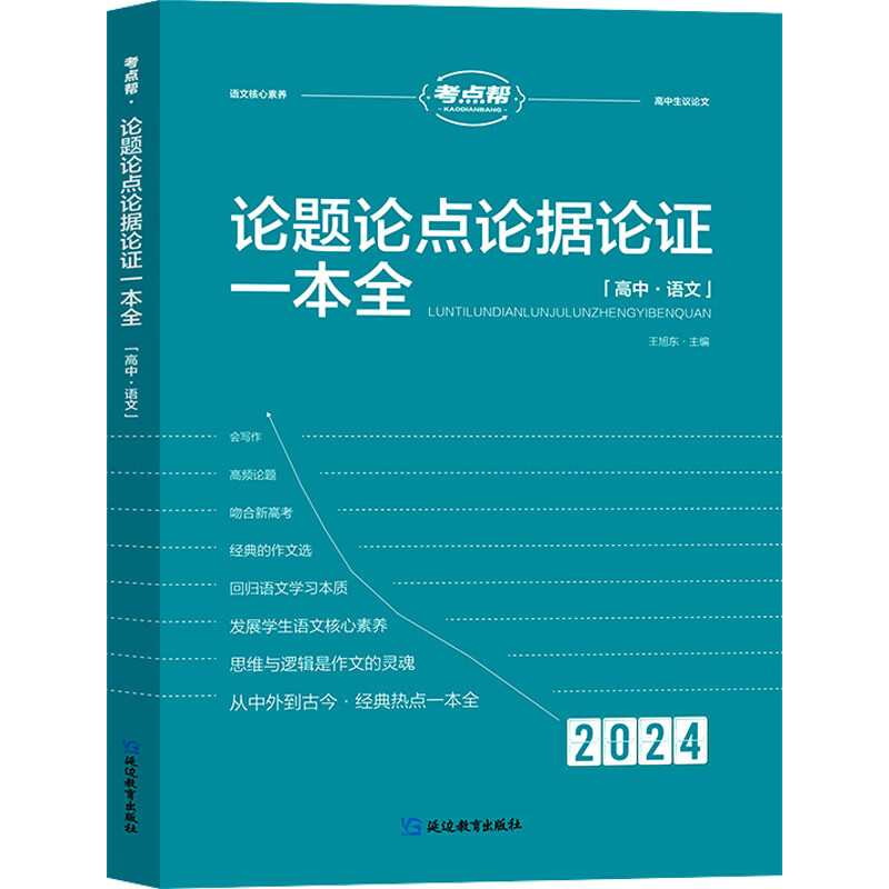 论题论点论据论证一本全 高中·语文 2024 图书