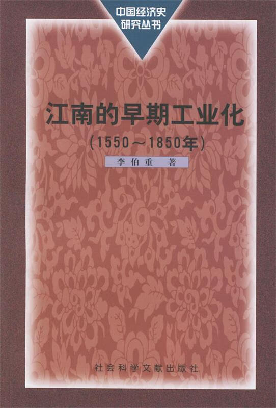 江南的早期工业化