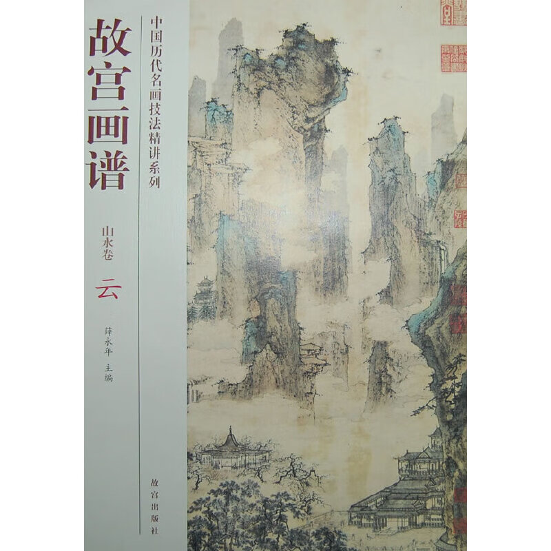 当当故宫画谱 山水卷 云