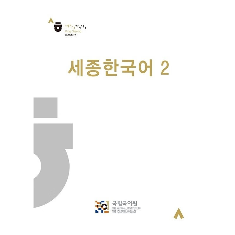 世宗韩国语 2 Sejong Korean 2 老版
