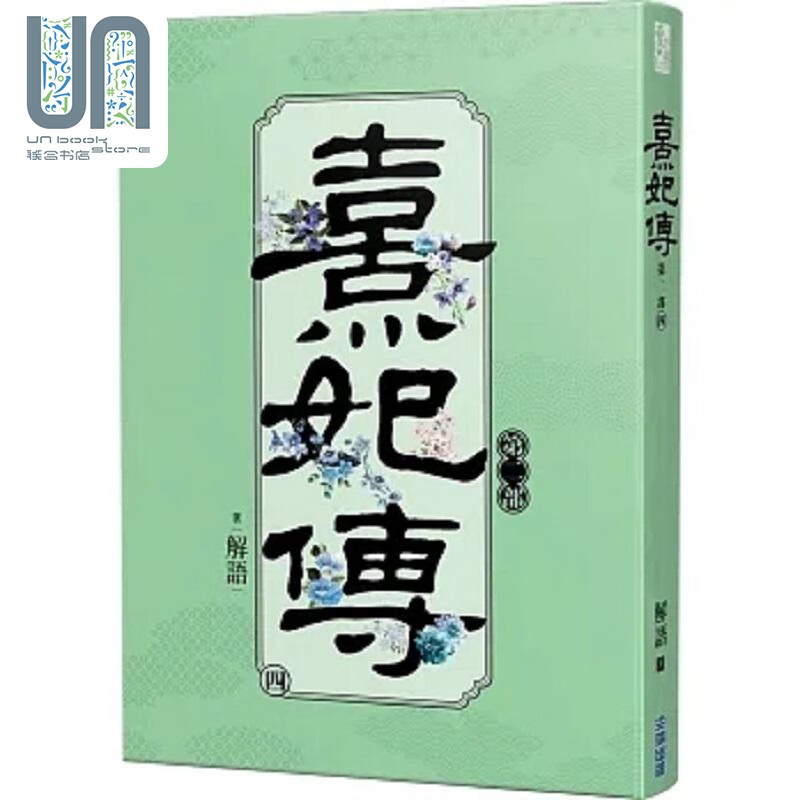熹妃传 第二部 四 港台原版 解语 尖端出版社