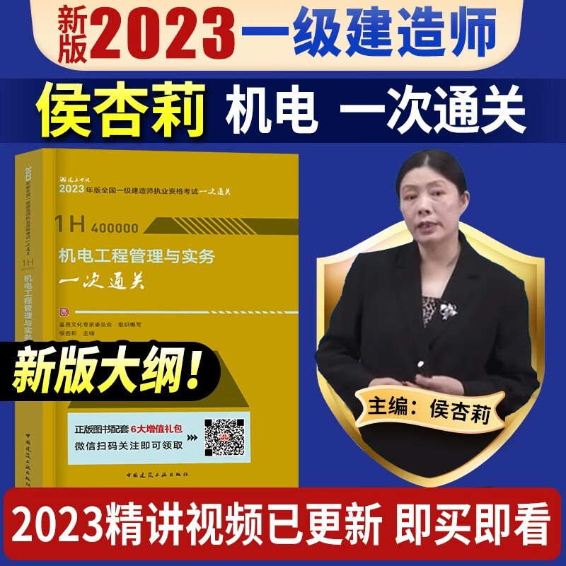 2023一级建造师考试用书 2023一建考试 一级建造师一次通关 2023一建教材配套一次通关 一建一次通关 机电工程管理与实务 侯杏莉 主编