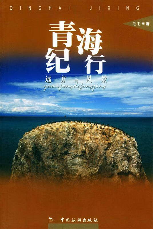 青海纪行 毛毛 著