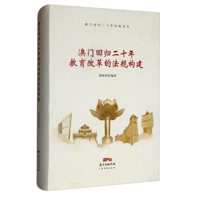 澳门回归二十年教育改革的法规构建