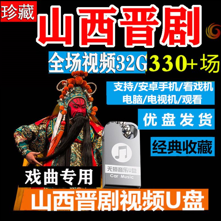 32G山西晋剧全场戏视频U盘全剧全本戏戏剧老人看戏机优盘mp4电视 32GB