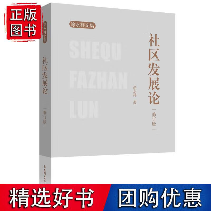 社区发展论（修订版）
