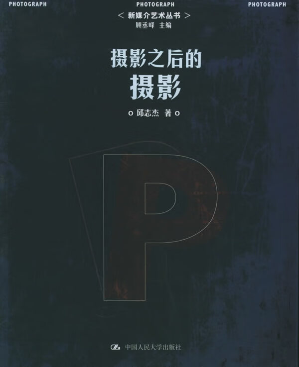 摄影之后的摄影 邱志杰 著 中国人民大学出版社 9787300068480