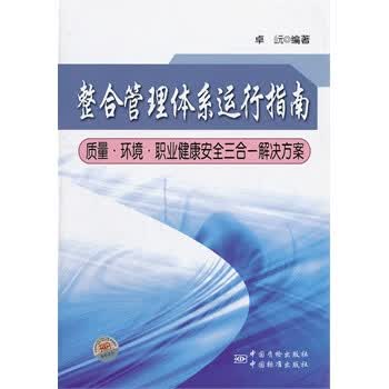 整合管理体系运行指南质量 环境 职业健康安全三合一解决方案 卓岏编著 9787506665889正