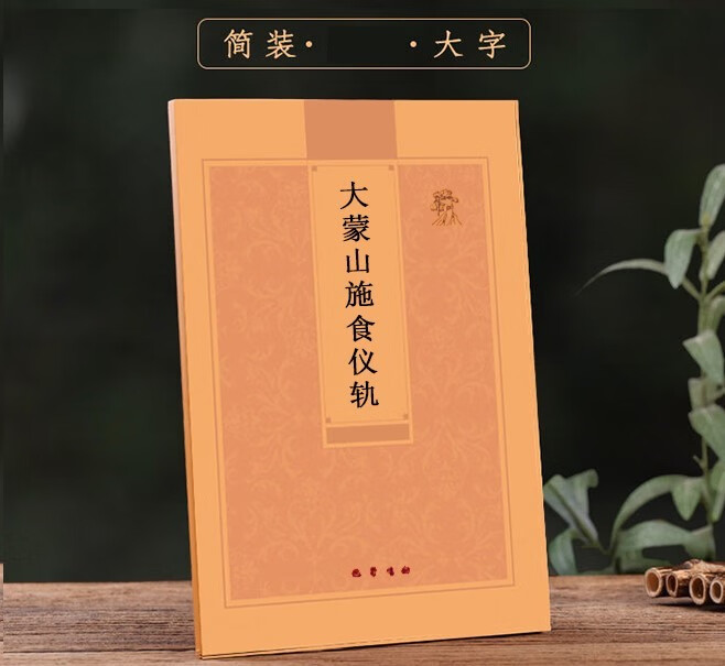 大蒙山施食仪轨