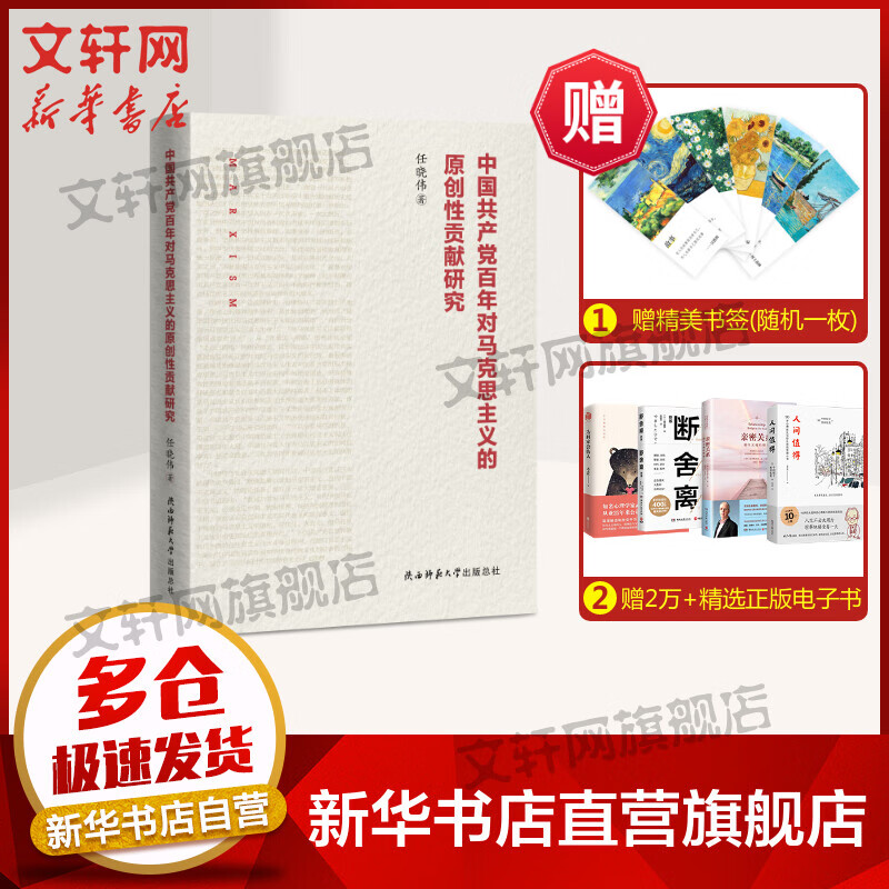 中国共产党百年对马克思主义的原创性贡献研究 图书