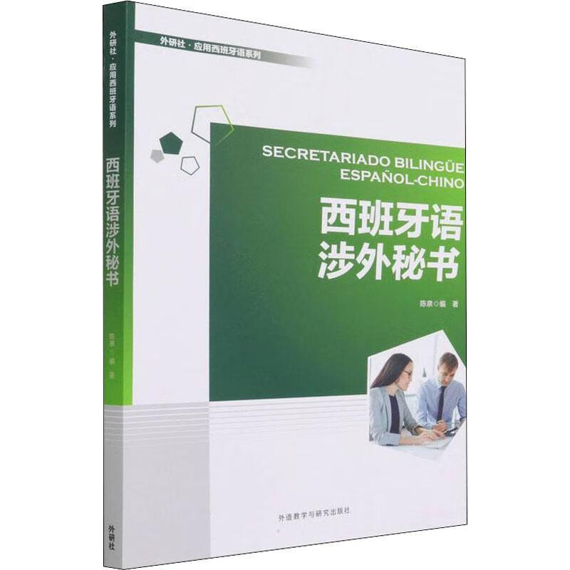 西班牙语涉外秘书9787521333534 陈泉