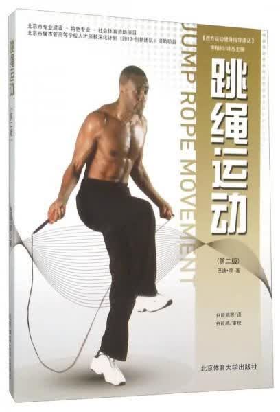 跳绳运动第二版