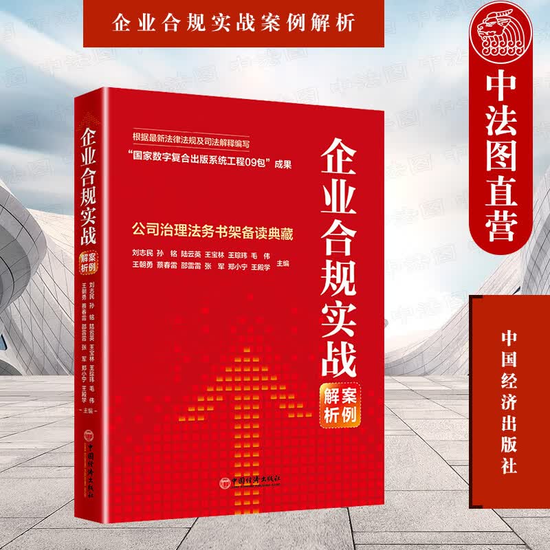 2020版 企业合规实战案例解析 刘志民 信息披露 上市公司治理法务书 企业经营管理 独立董事 国有股权转让 商业地产市场