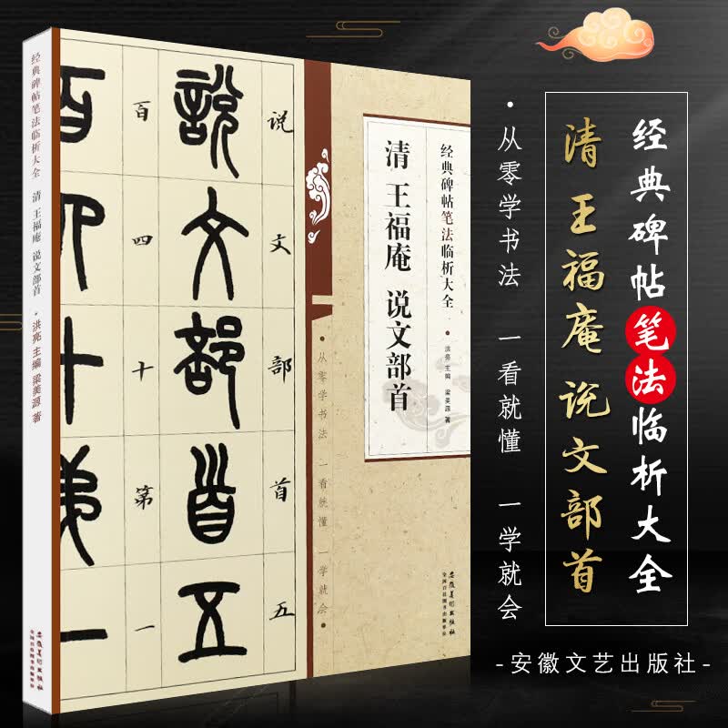 清 王福庵 说文部首 经典碑帖法临析大全 小篆毛字帖临摹入门教材 安徽美术 毛字帖书法学生古帖篆书训练